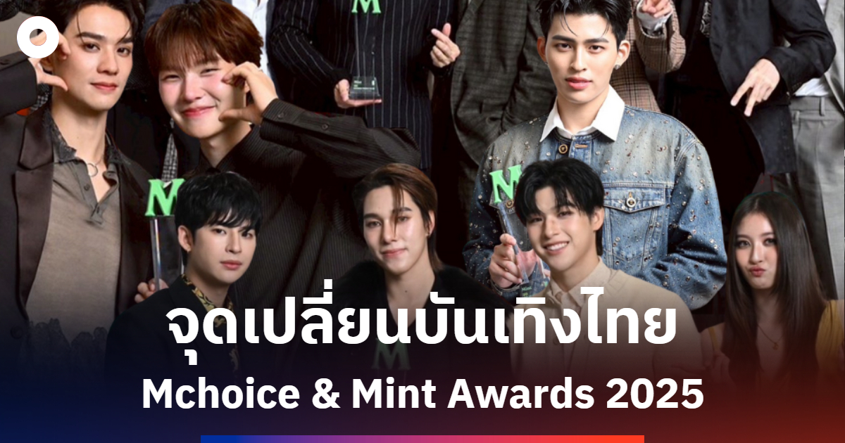 งาน Mchoice & Mint Awards 2025 ที่ไอคอนสยาม จุดเปลี่ยนใหม่วงการบันเทิงไทย